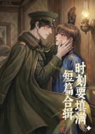 时刻要填满（短篇）【高H纯肉】【BL】【1v1】_时刻要填满（短篇）【高H纯肉】【BL】【1v1】无弹窗全文阅读_时刻要填满（短篇）【高H纯肉】【BL】【1v1】最新章节吧_时刻要填满（短篇 ...